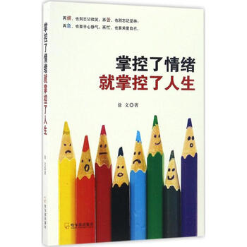 掌控了情绪就掌控了人生
