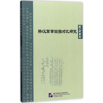 韩汉篇章回指对比研究