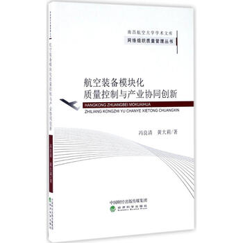航空装备模块化质量控制与产业协同创新