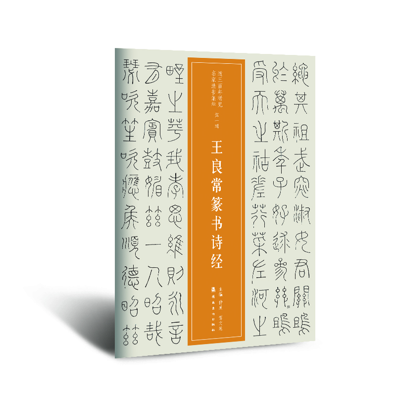近三百年稀见名家法书集粹 王良常篆书诗经