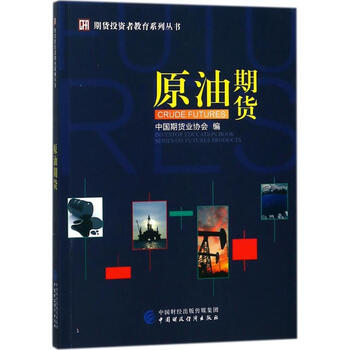 原油期货 中国期货业协会 编 货币金融学股票炒股入门基础知识 个人理财期货投资书籍 新华书店官网正版图书籍
