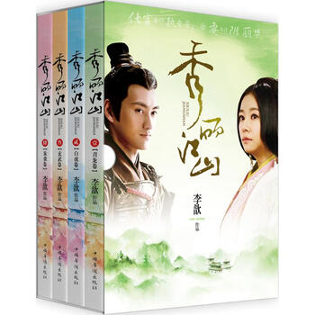 秀丽江山 套装全4册 七周年怀旧珍藏版