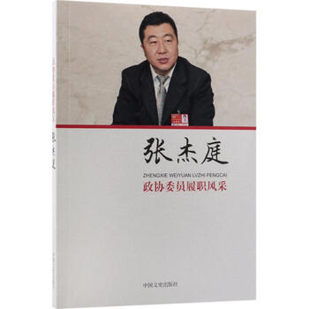 政协委员履职风采张杰庭