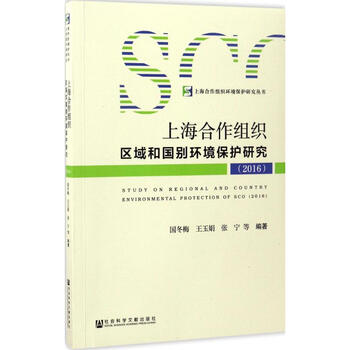 上海合作组织区域和国别环境保护研究 2016
