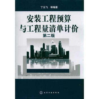 安装工程预算与工程量清单计价(第2版)
