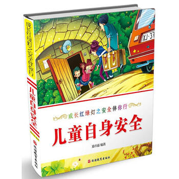 儿童日常安全 故事书 儿童书籍