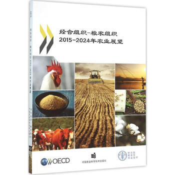经合组织-粮农组织2015-2024年农业展望
