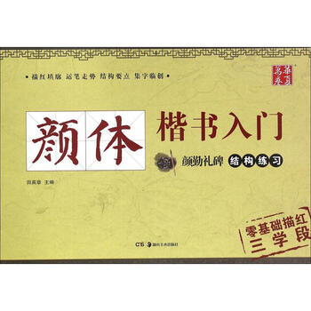 颜体楷书入门颜勤礼碑结构练习