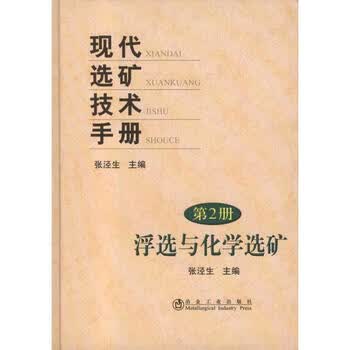 现代选矿技术手册.第二册，浮选与化学选矿