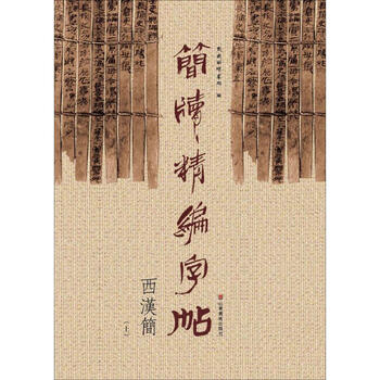 简牍精编字帖西汉简.上
