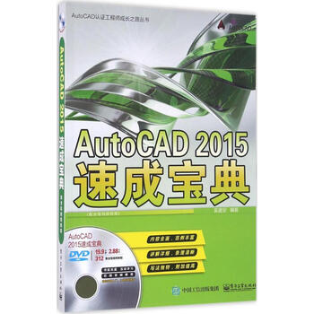 AutoCAD2015速成宝典