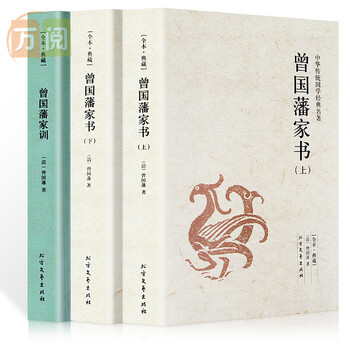 曾国藩家书家训 全套3册原著家训白话文文白对照 曾文正公家书
