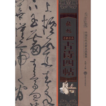 张旭古诗四帖