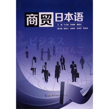 商贸日本语