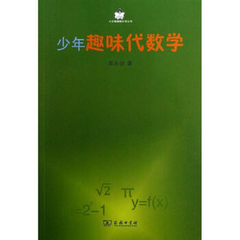 少年趣味代数学