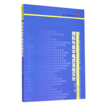 模拟与数字电路基础实验/电子学基础系列