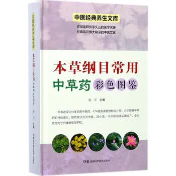 本草纲目常用中草药彩色图鉴