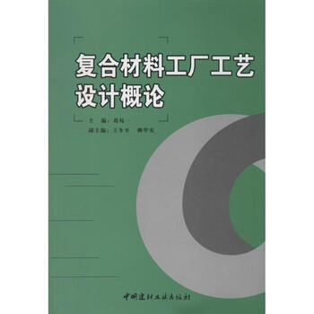 复合材料工厂工艺设计概论