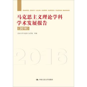 马克思主义理论学科学术发展报告（2016）