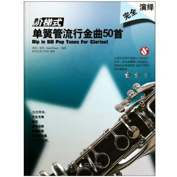 阶梯式 单簧管流行金曲50首 