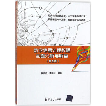 数字信号处理教程习题分析与解答(第5版)