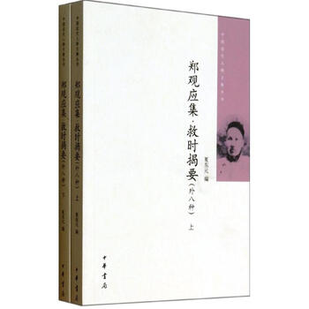 救时揭要(外八种)(全2册)/郑观应集