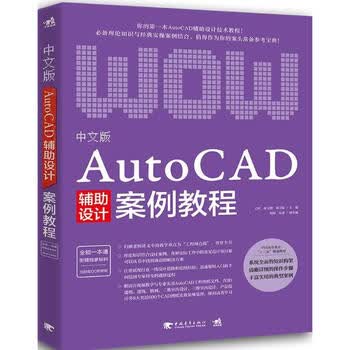 中文版AutoCAD辅助设计案例教程