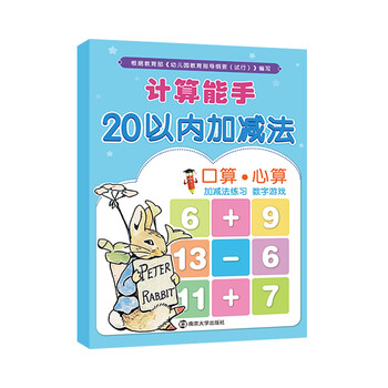 计算能手：20以内加减法