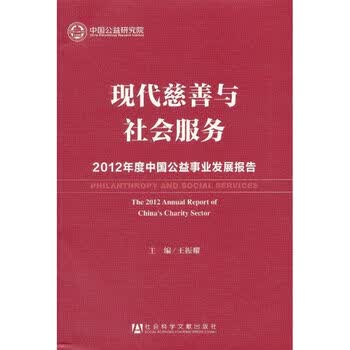 现代慈善与社会服务