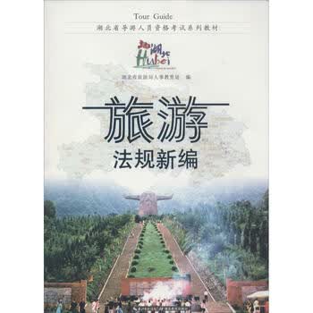 旅游法规新编