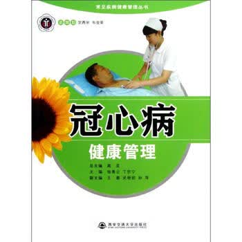 冠心病健康管理/常见疾病健康管理丛书
