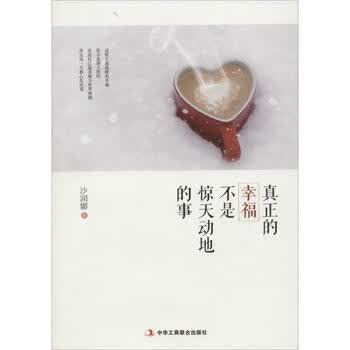 真正的幸福不是惊天动地的事