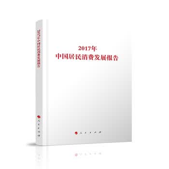 【人民出版社】2017年中国居民消费发展报告