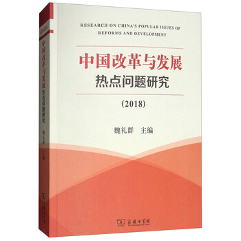 中国改革与发展热点问题研究（2018）