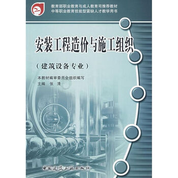 安装工程造价与施工组织（建筑设备专业）
