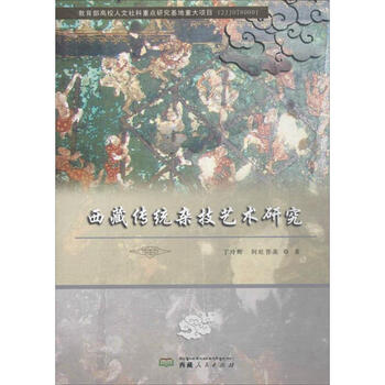 西藏传统杂技艺术研究