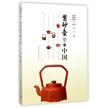 紫砂壶里的中国