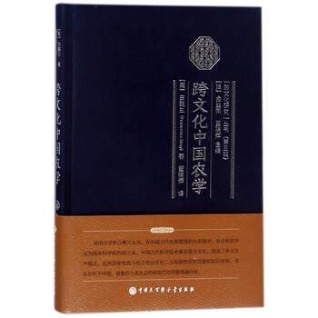 跨文化中国农学(精)/跨文化研究丛书