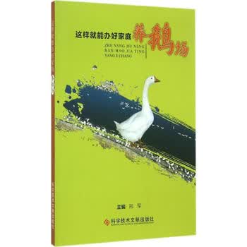 这样就能办好家庭养鹅场