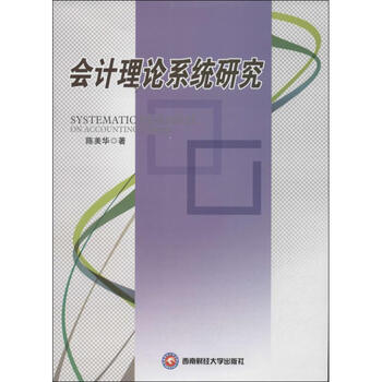 会计理论系统研究