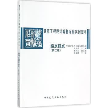 建筑工程设计编制深度实例范本给水排水
