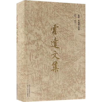 霍达文集卷4,中短篇小说卷:红尘