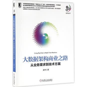 大数据架构商业之路