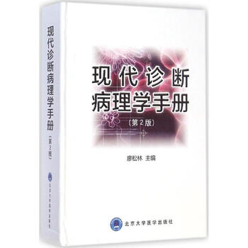 现代诊断病理学手册(第2版)(第2版)