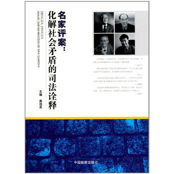 名家评案：化解社会矛盾的司法诠释