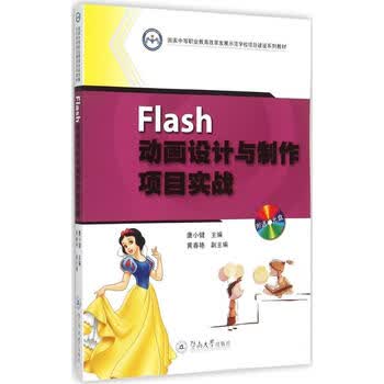 Flash动画设计与制作项目实战