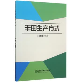 丰田生产方式
