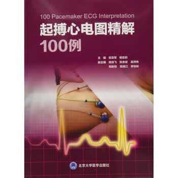 起搏心电图精解100例