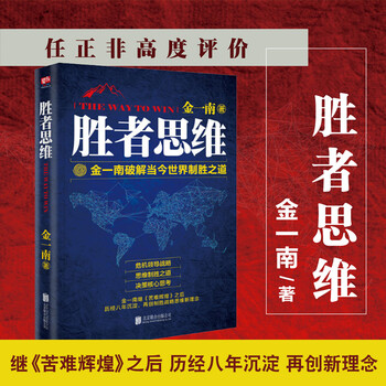 胜者思维 高层智囊金一南破解当今世界制胜之道