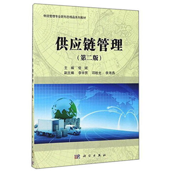 包邮 供应链管理 第2版 但斌 编 物流管理专业新形态精品系列教材